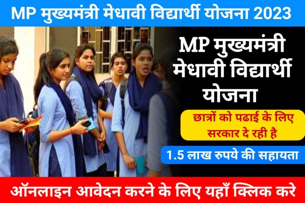 मुख्यमंत्री मेधावी छात्र योजना (MMCY) 2024: Mukhymantri Madhavi Chhatra Yojana, Apply - Study MINDS