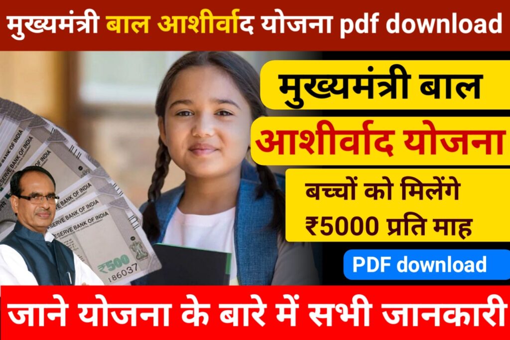 मुख्यमंत्री बाल आशीर्वाद योजना: पूरी जानकारी और आवेदन प्रक्रिया - Study MINDS
