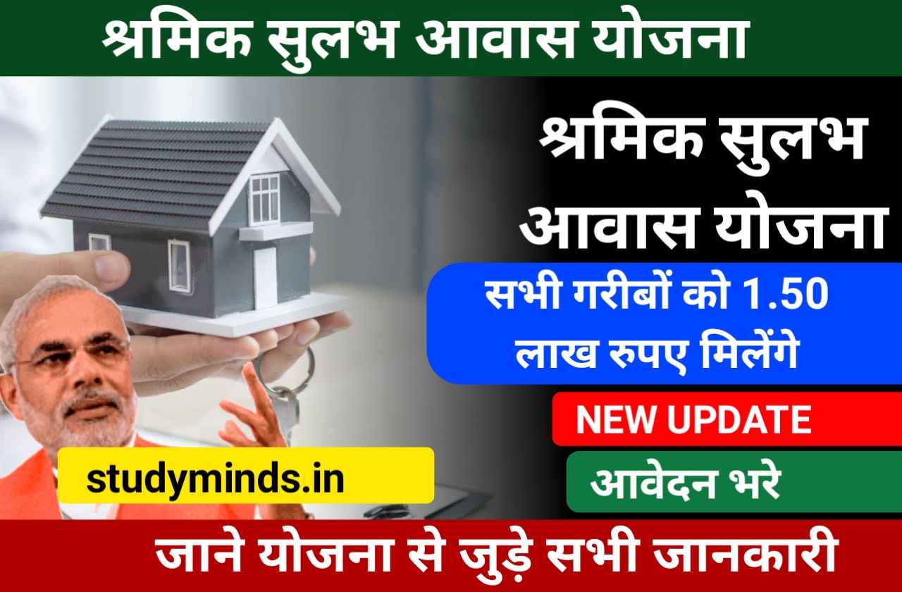 श्रमिक सुलभ आवास योजना 2024 (Shramik Sulabh Awas Yojana 2024in hindi ...