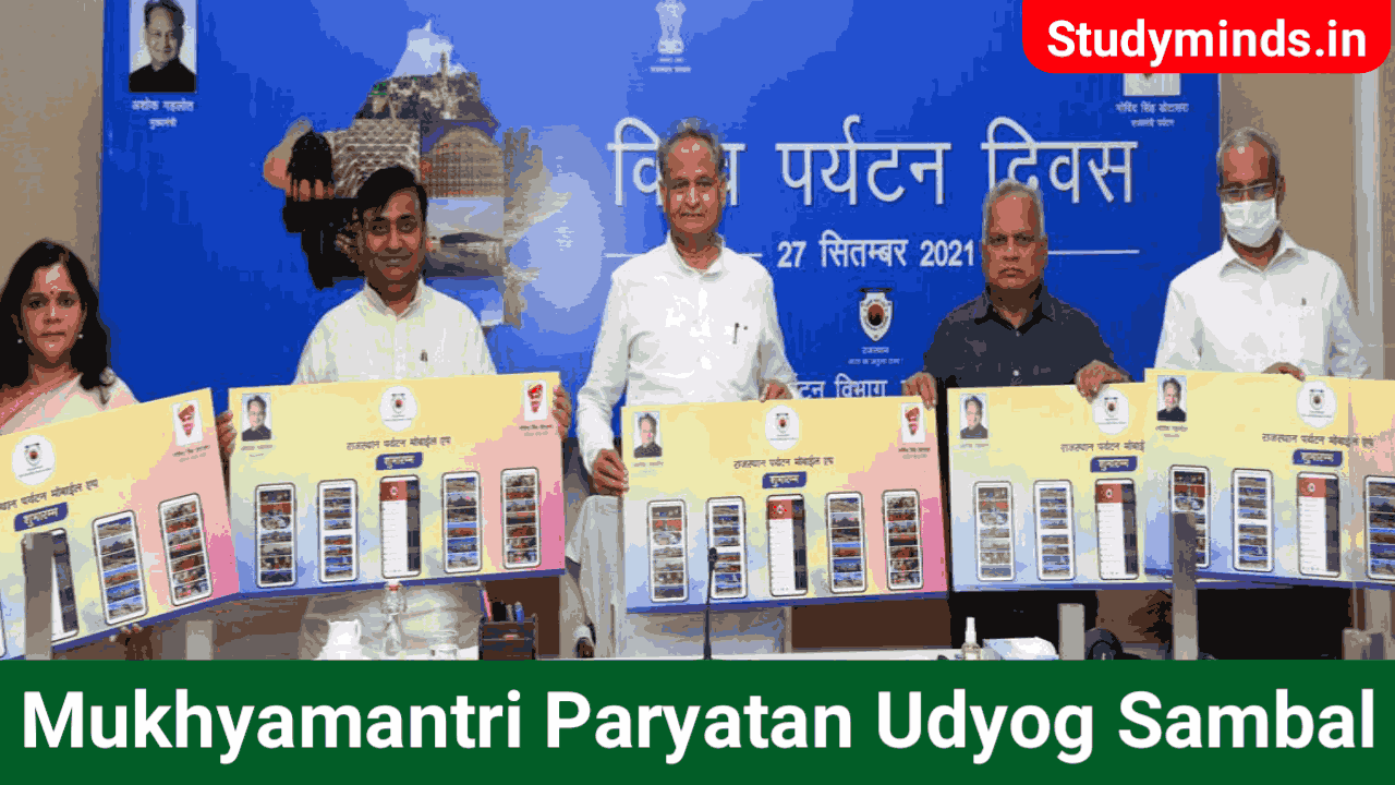 Mukhyamantri Paryatan Udyog Sambal Yojana 2024: ऑनलाइन आवेदन, फार्म, उद्देश्य एवं लाभ - Study MINDS